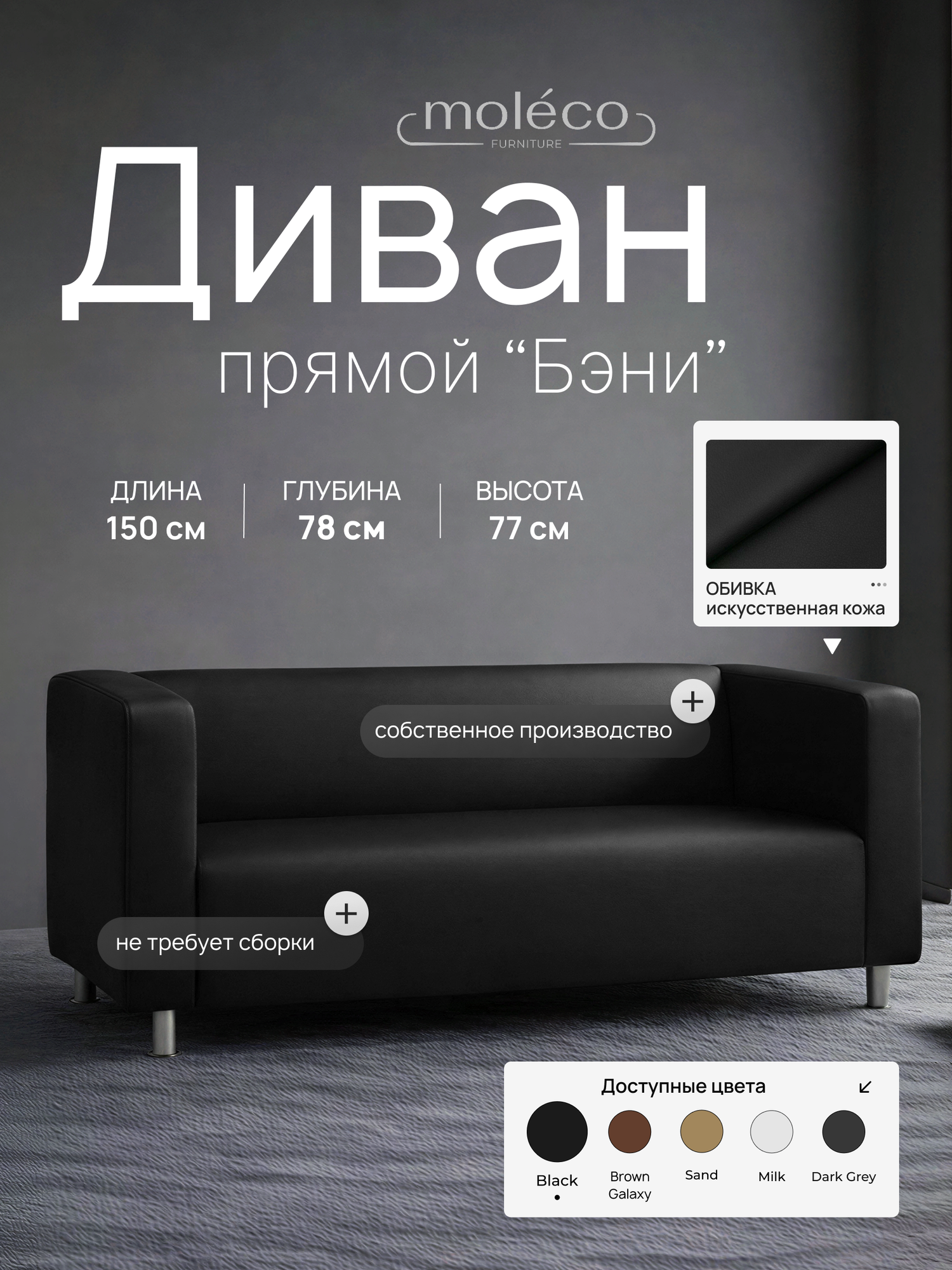 Диван Moleco "Бэни", офисный, с подлокотниками, черный, искусственная кожа, 150х78х75 см