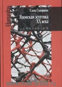 Японская эстетика XX века. Антология