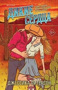 Книга "Дикие сердца"