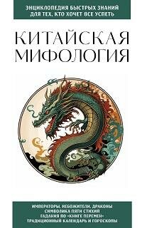 Книга "Китайская мифология"