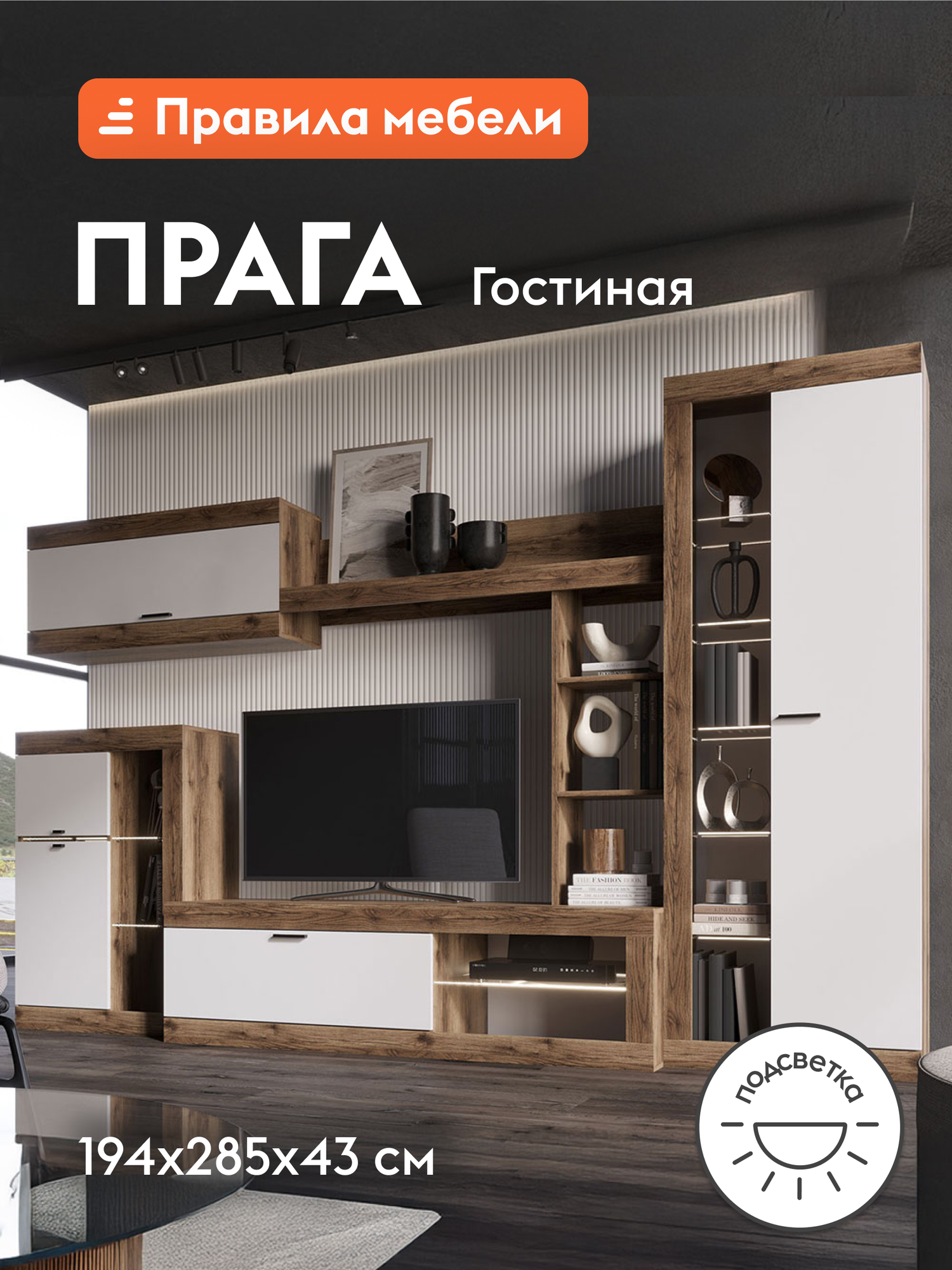 Гостиная комплект Прага с навесным шкафом, тумба под телевизор, шкаф-витрина, настенная полка, с подсветкой, 285.2х42.6х194 см, Дуб Делано / Белый гладкий