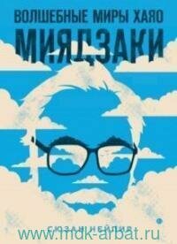 Книга "Волшебные миры Хаяо Миядзаки"