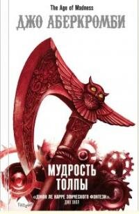 Книга "Мудрость толпы"