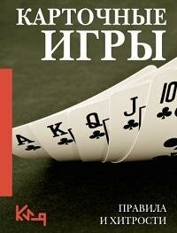 Книга "Карточные игры. Правила и хитрости"