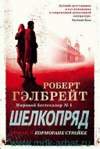 Книга "Шелкопряд : роман о Корморане Страйке"