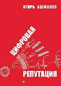 Книга "Цифровая репутация. Создать, развить и защитить"