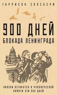 Книга "900 дней. Блокада Ленинграда"
