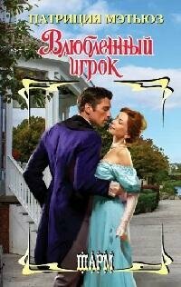 Книга "Влюбленный игрок : роман"