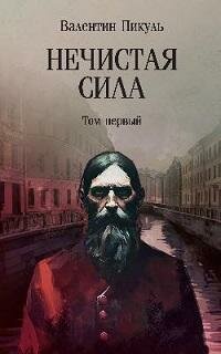 Книга "Нечистая сила. В 2 т. Т.1 : роман"