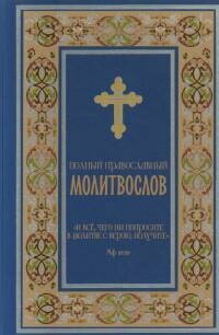 Книга "Полный православный молитвослов (синий)"