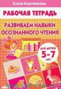 Книга "Развиваем навыки осознанного чтения (для детей 5-7 лет)"