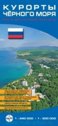 Книга "Курорты Чёрного моря : карта для путешественников : М 1:340 000, М 1:300 000"
