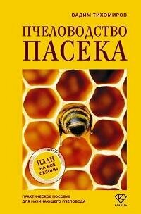 Книга "Пчеловодство. Пасека : практическое пособие для начинающего пчеловода"