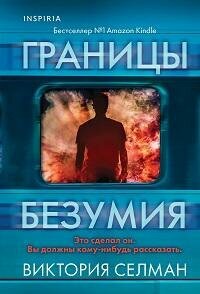 Книга "Границы безумия"
