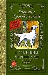 Книга "Белый Бим Черное ухо : повесть"