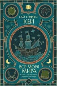 Книга "Все моря мира"