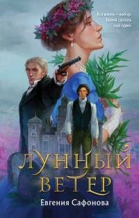 Книга "Лунный ветер : роман"