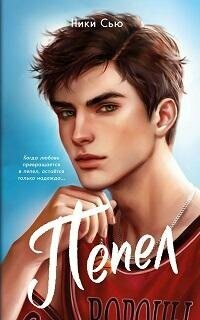 Книга "Пепел"