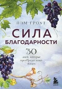 Книга "Сила благодарности : 30 дней, которые преобразят вашу жизнь"
