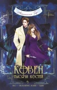 Книга "Ковен тысячи костей"