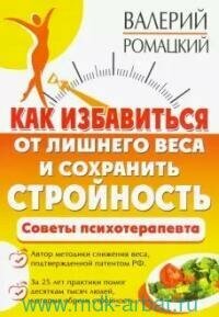 Книга "Как избавиться от лишнего веса и сохранить стройность : советы психотерапевта"