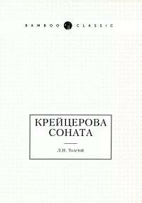 Книга "Крейцерова соната"