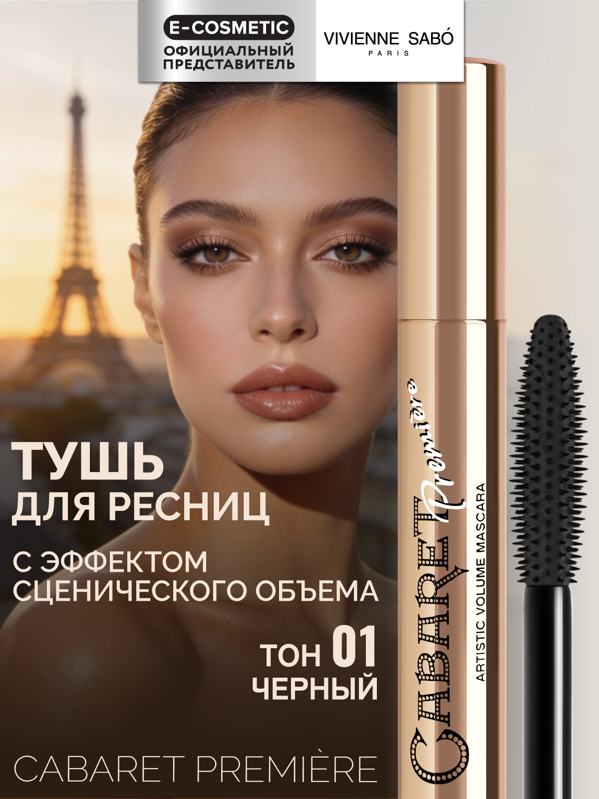 Тушь для ресниц VIVIENNE SABO Cabaret Premiere тон 01 черный 9 мл