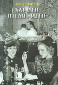 Бармен отеля «Ритц»