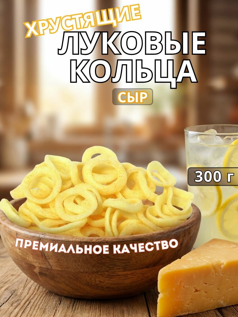 Луковые кольца чипсы хрустящие со вкусом сыра 300г