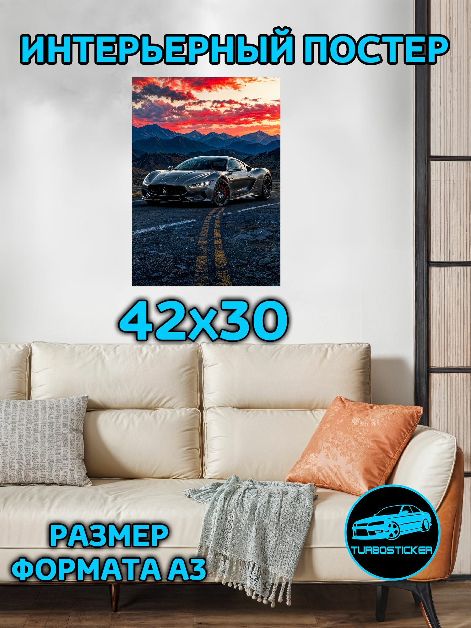 Постер на стену интерьерный А3 30х42 см