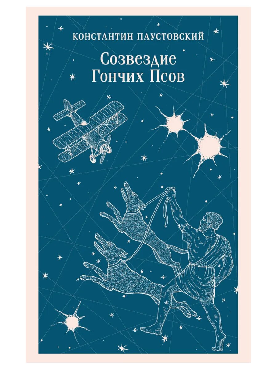 Созвездие Гончих Псов