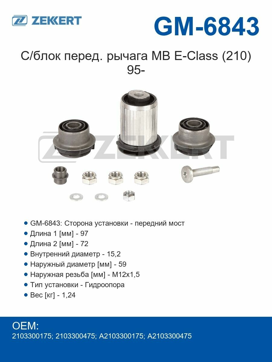 Zekkert Сайлентблок переднего рычага для MB E-Class (210) с 1995 года