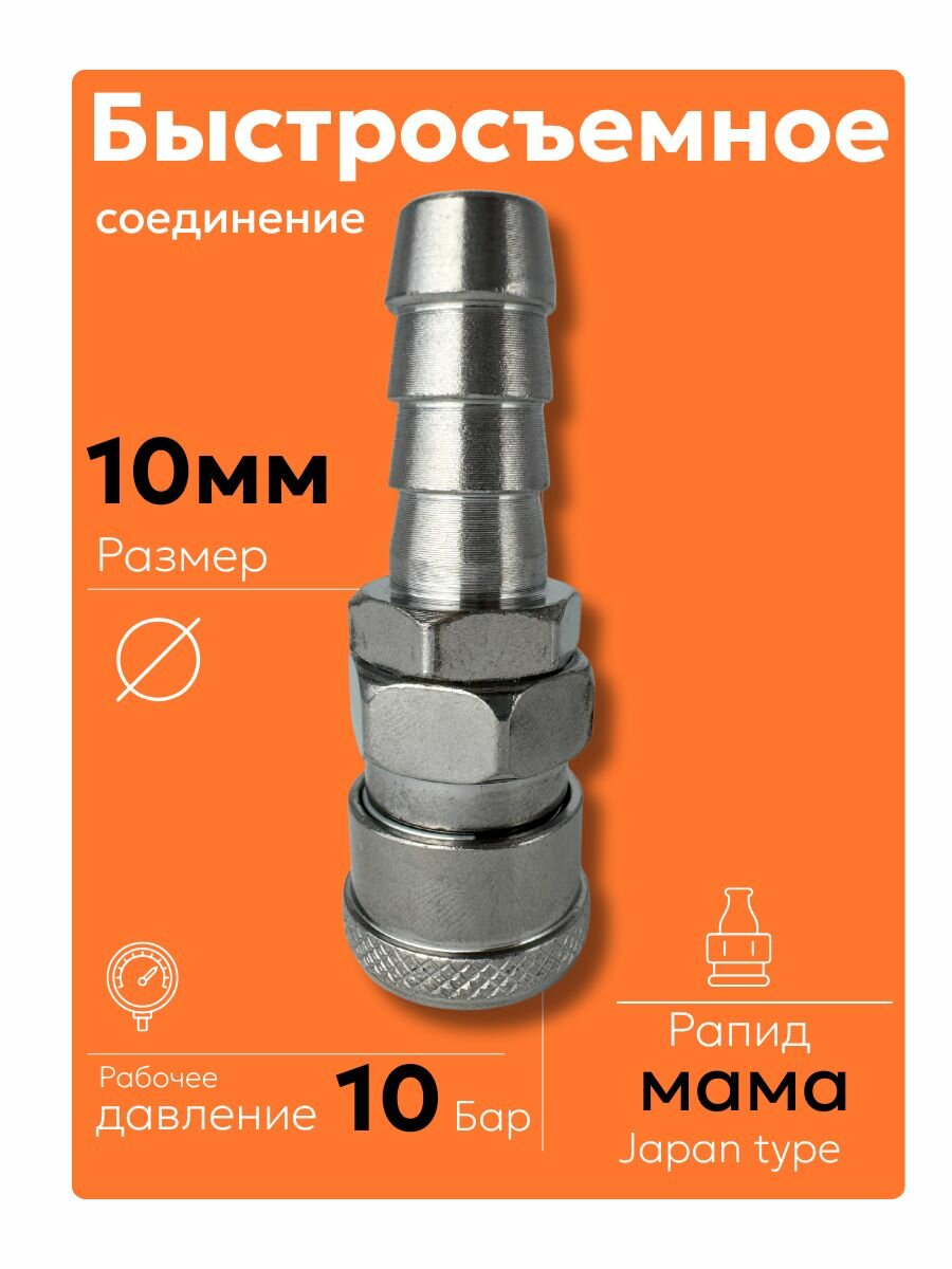 SH 10 мм (1 шт) Быстросъем для пневмоинструмента рапид мама
