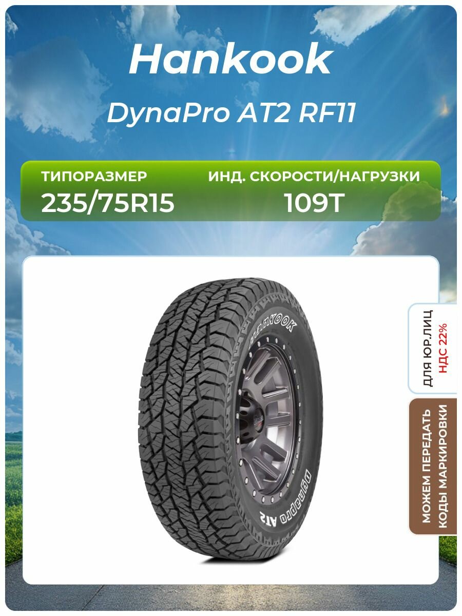 Шина Hankook DynaPro AT2 RF11