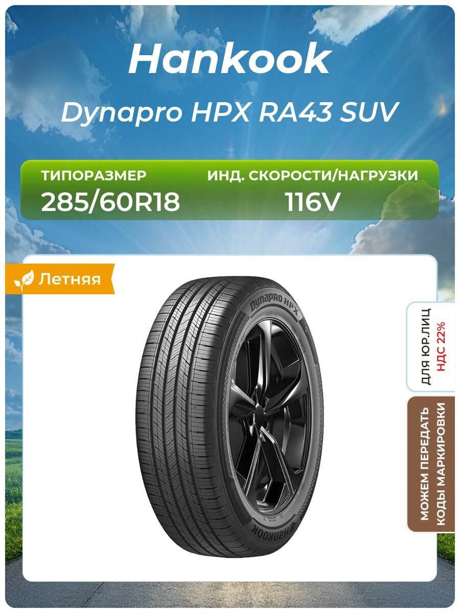 Шина Hankook Dynapro HPX RA43 SUV
