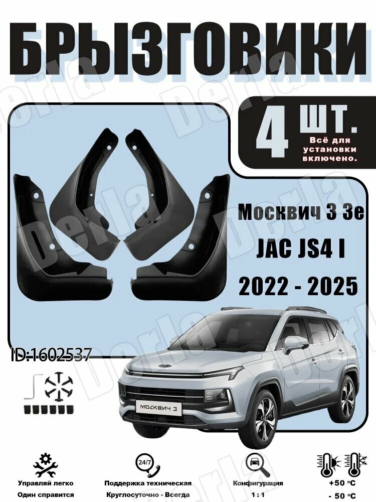 Derla Брызговики, арт. брызговик Применимо к Москвич 3 3e / JAC JS4 I, 2022 - н. в, 4 шт.