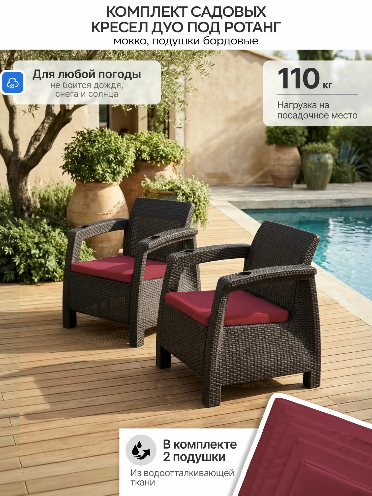 Комплект 2 кресел под ротанг Дуо коричневый, подушки бордовые