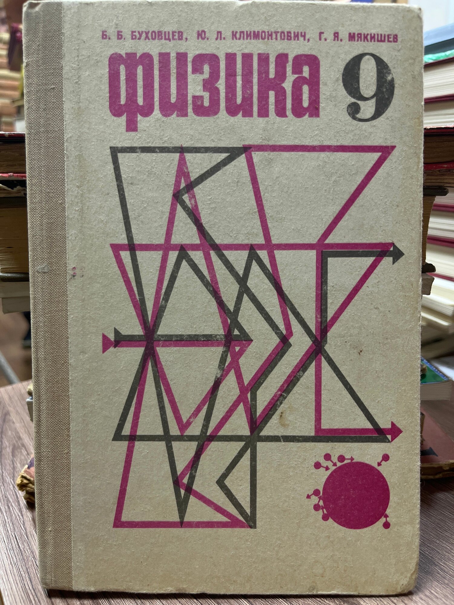 Физика 9 класс. Б.Б. Буховцев