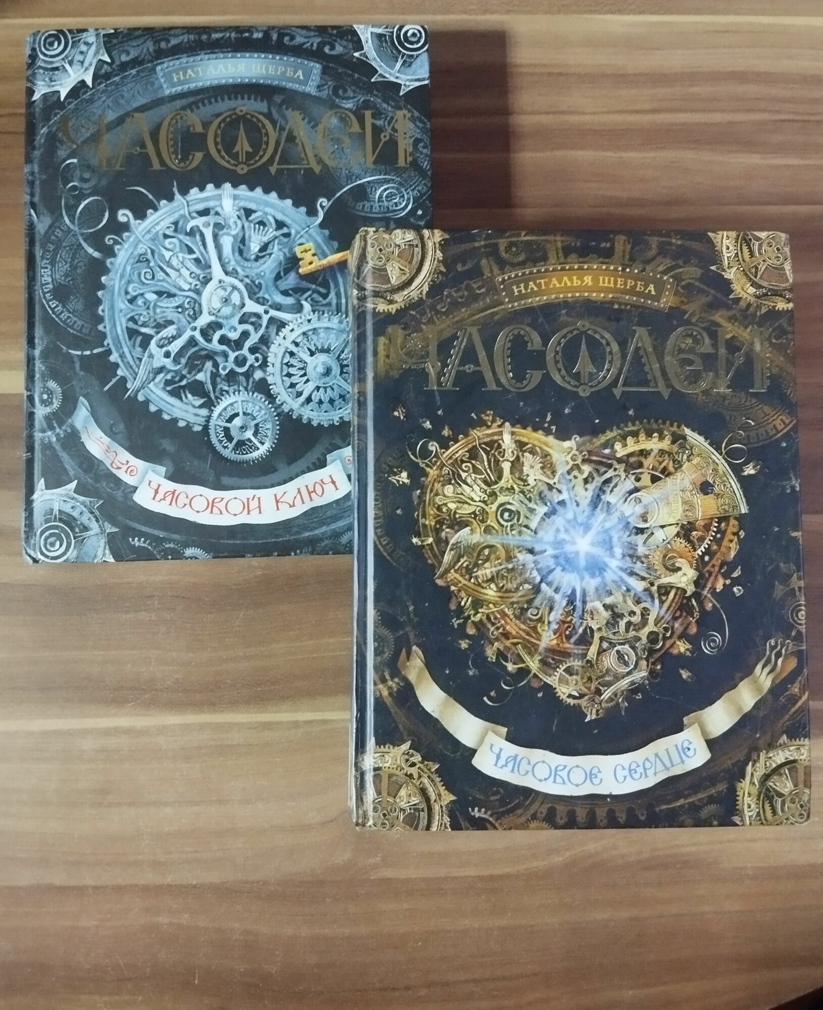 Часовое сердце. Часовой ключ. Комплект 2-х книг. Щерба Н. В.