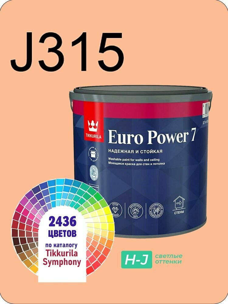 Краска для стен и потолков Tikkurila Euro Power 7 2,7л. светлые оттенки J315