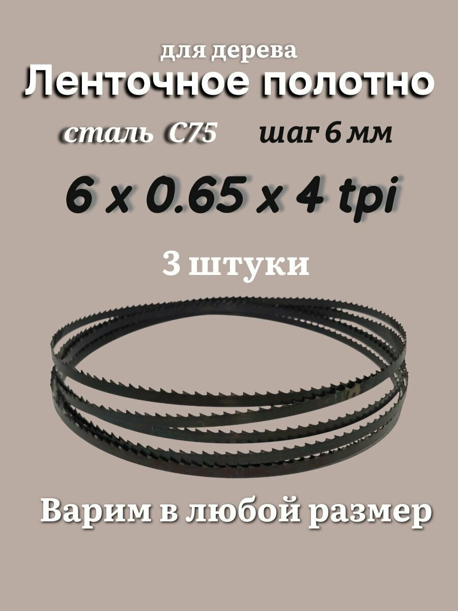 Ленточная пила по дереву 1510 мм, 6x0.65, 4 TPI / 6мм, 3 штуки, для столярных работ