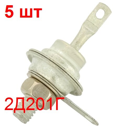 Диод 2Д201Г 5 шт. 200В 10A выпрямительный в КДЮ-11-4