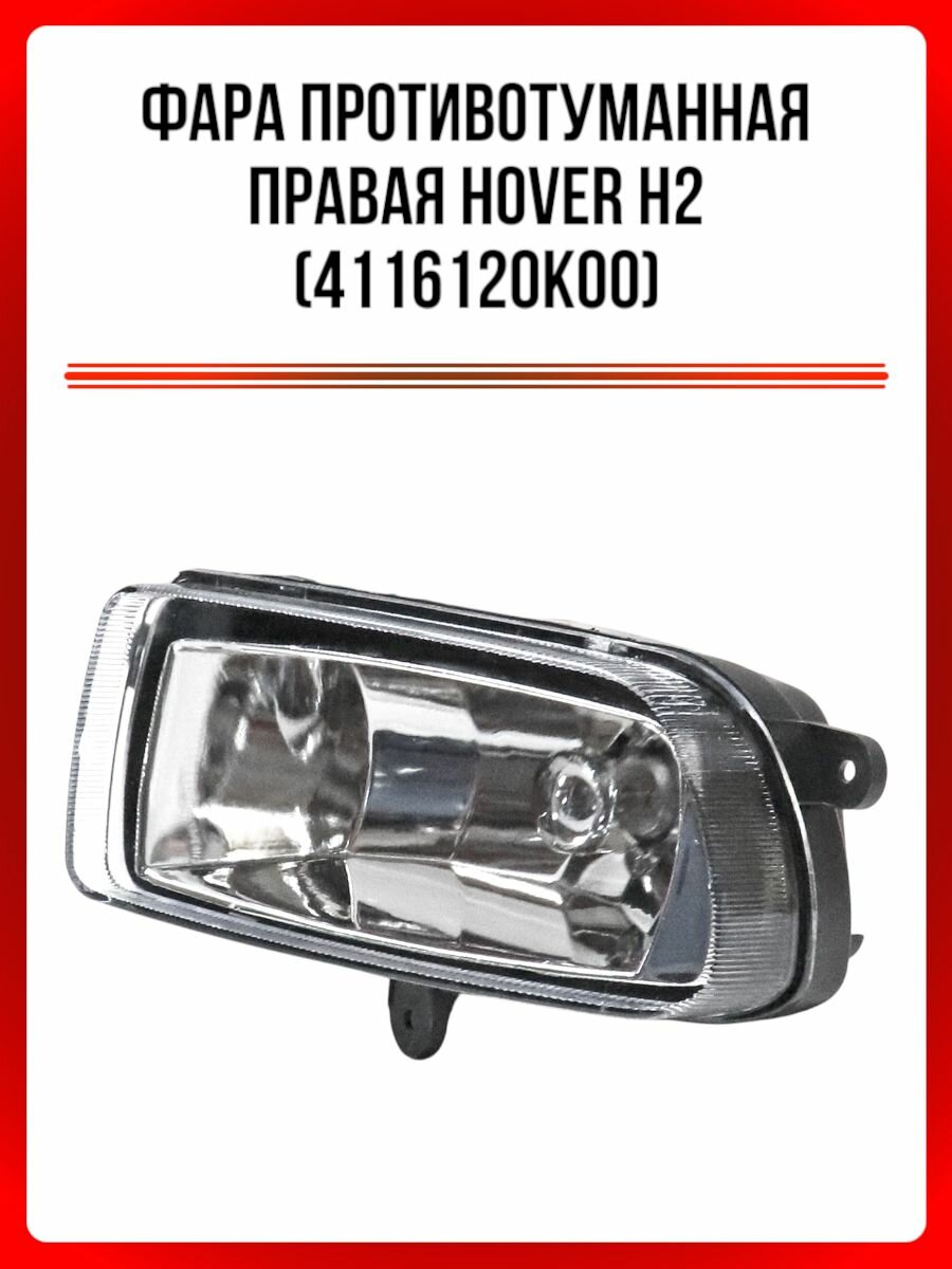 Фара противотуманная правая Hover H2(4116120K00)
