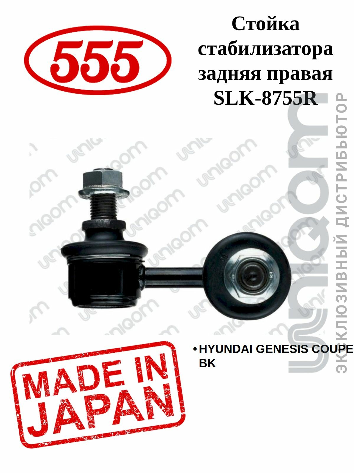 Стойка стабилизатора задняя правая SLK-8755R HYUNDAI GENESIS COUPE BK