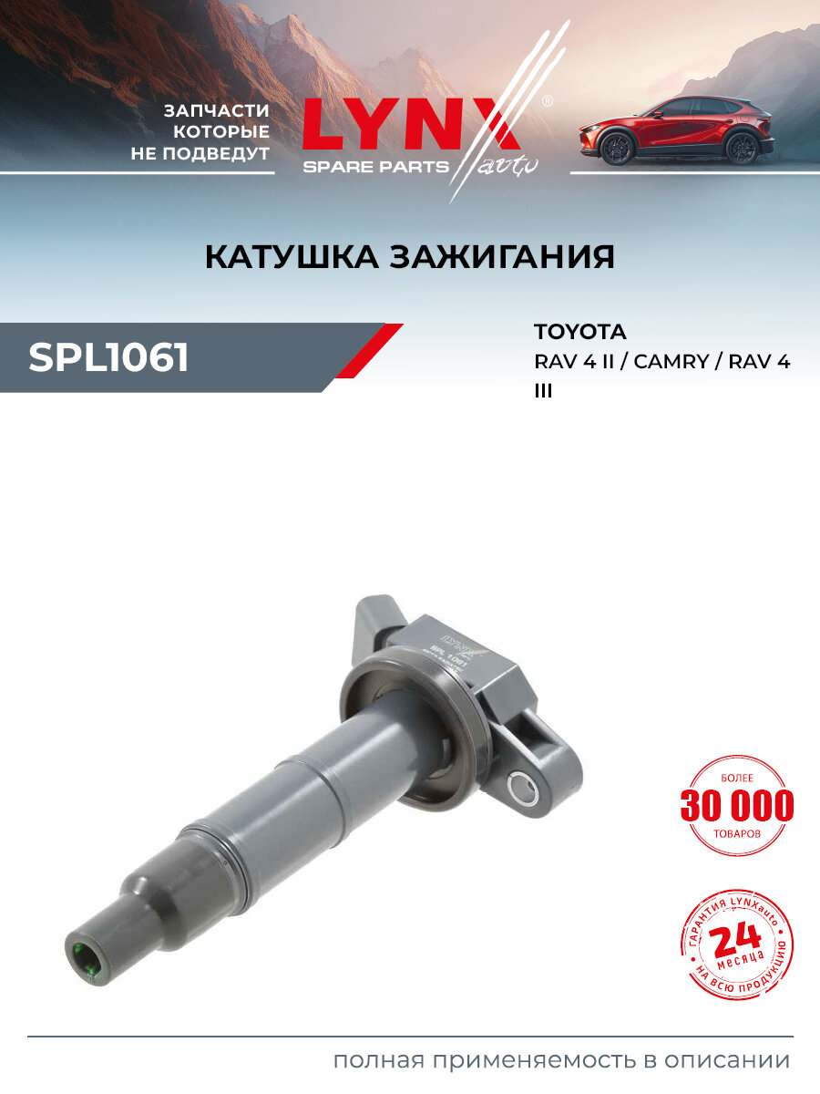 Катушка зажигания для TOYOTA CAMRY, AVENSIS, RAV4 / LYNXauto SPL1061
