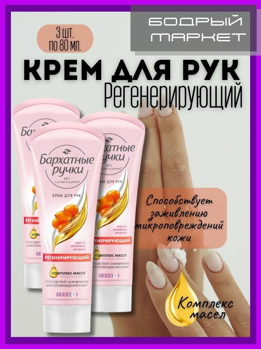 Крем для рук Регенерирующий 3 шт. по 80 мл.