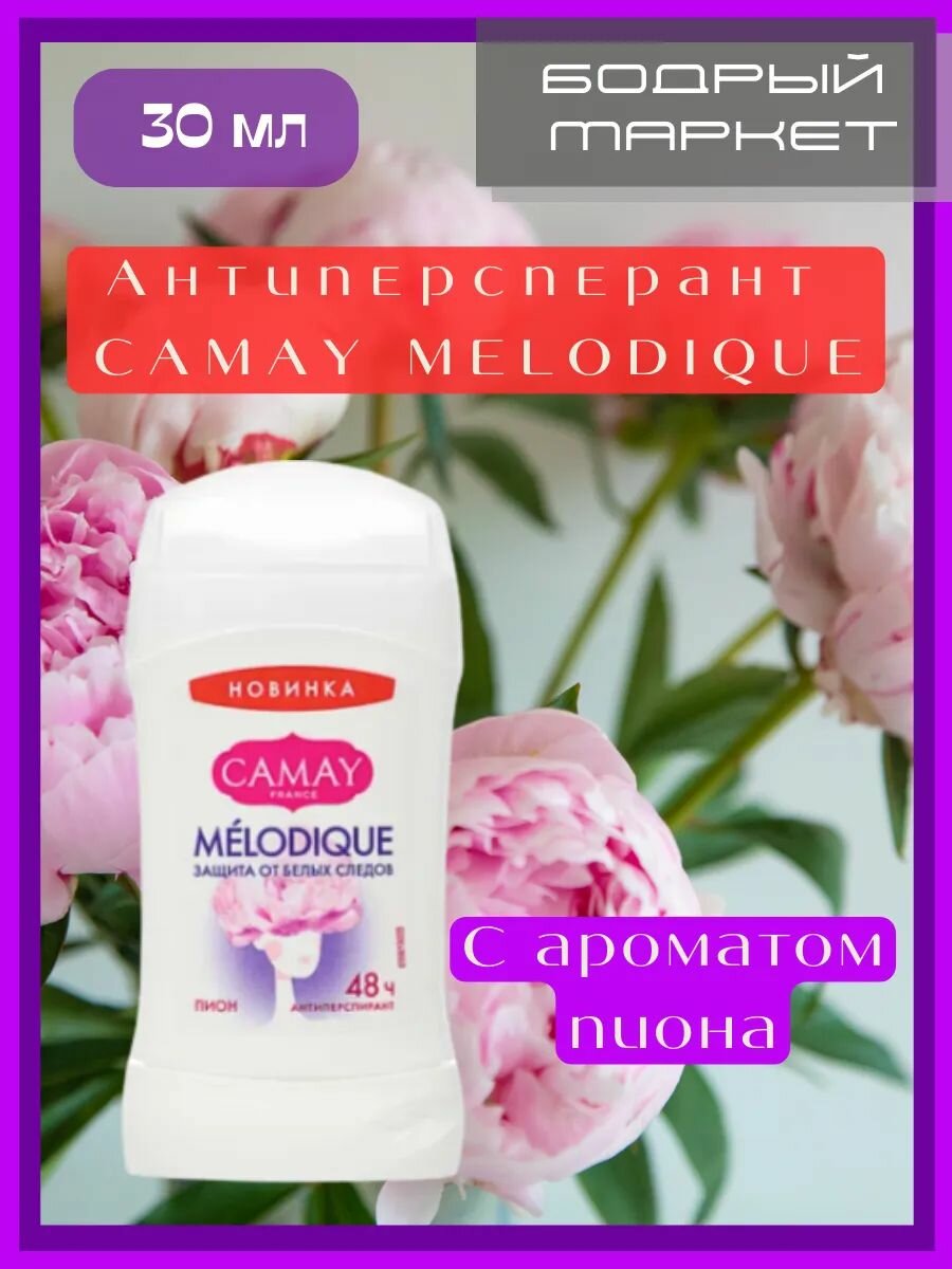 Антиперсперант Melodique Пион 30 мл