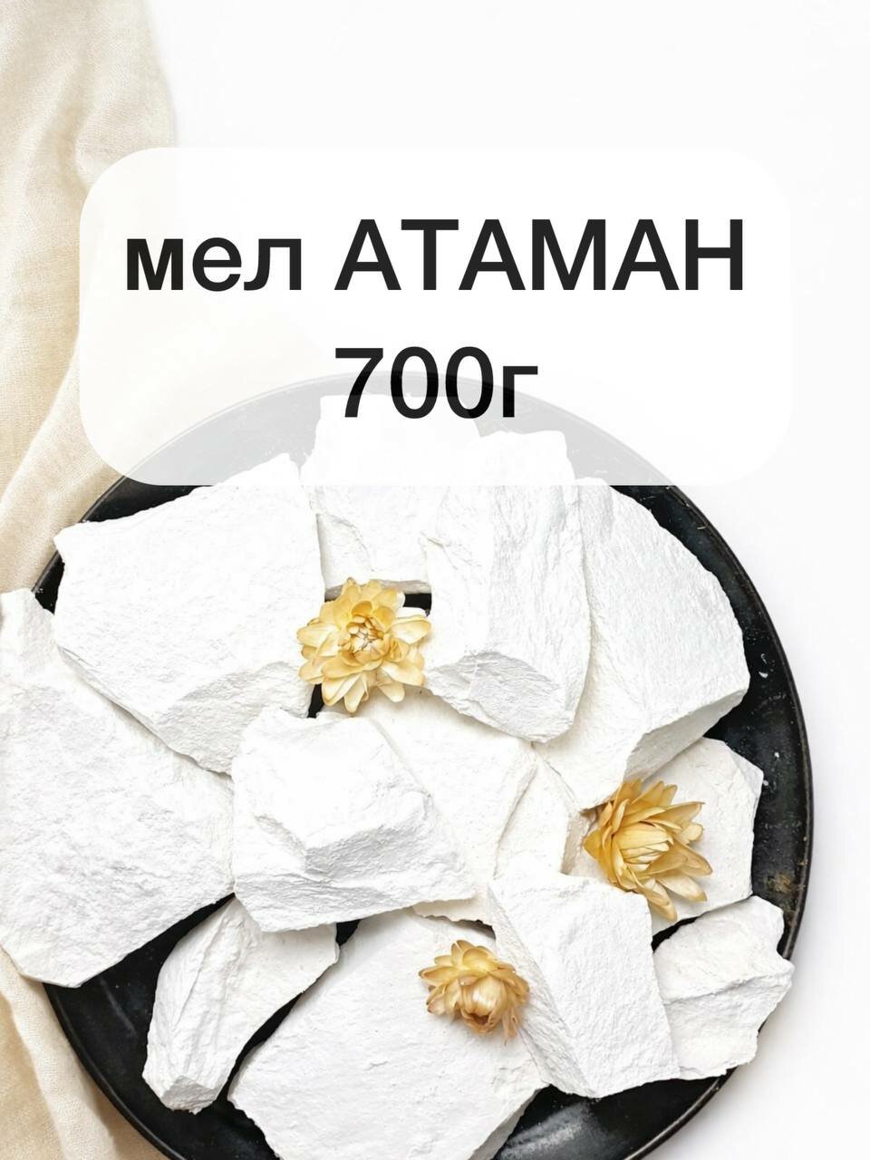 Мел Атаман, 700г натуральный природный мел
