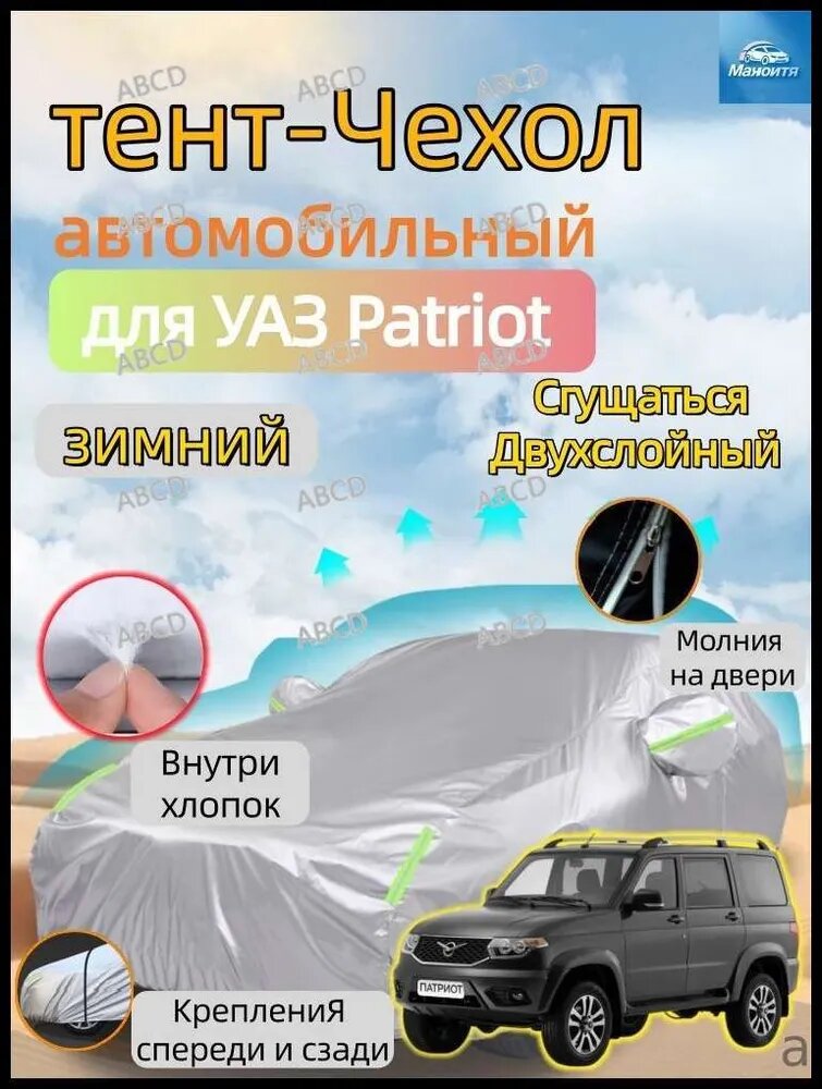 Чехол на автомобиль УАЗ Patriot зимний, защитный/высокопрочный，Сгущаться двухслойный с мягкой подкладкой, от царапин и плесени, Оксфорд 210D, 1 шт.