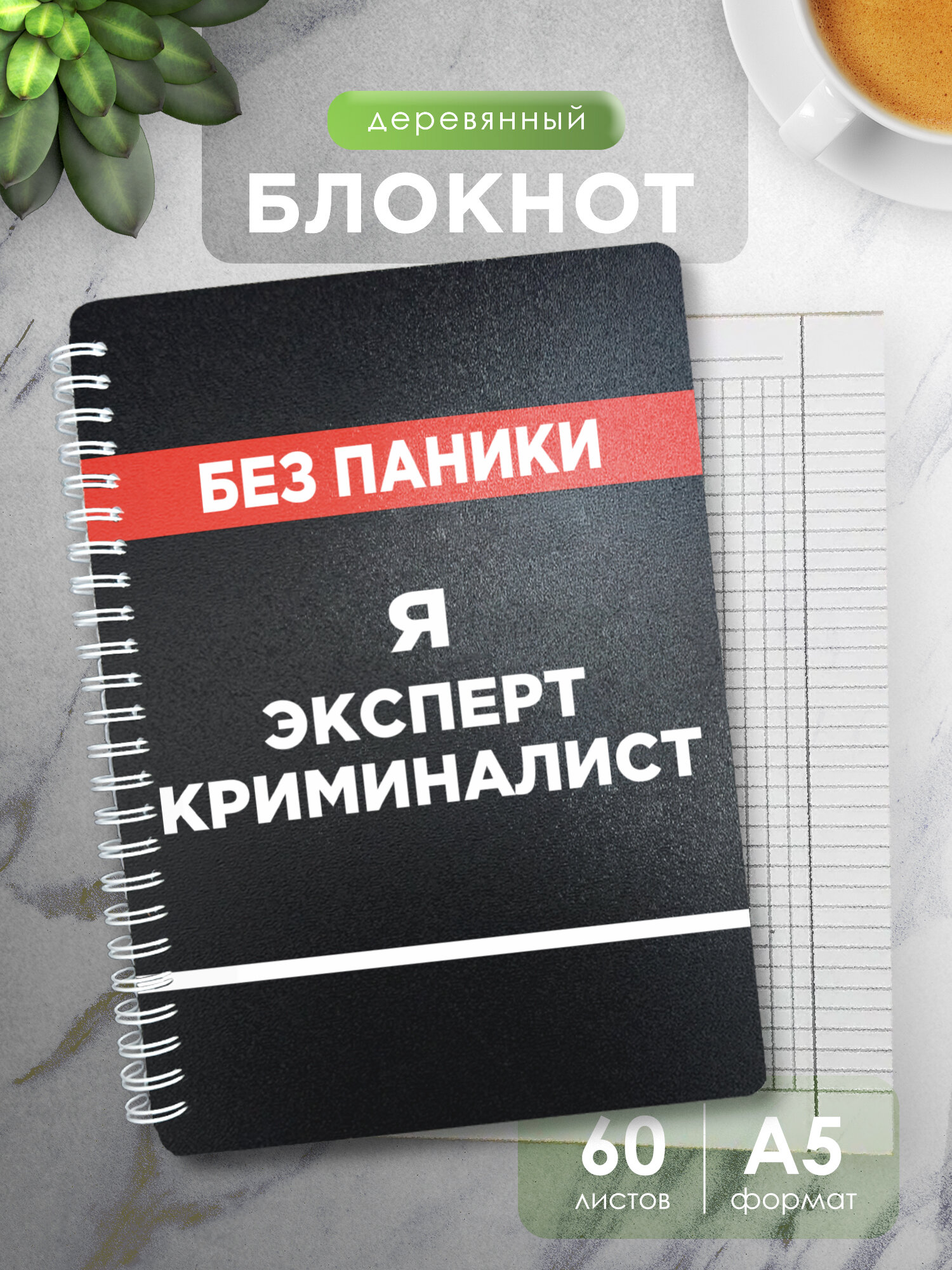 Блокнот Wood-book "День эксперта-криминалиста", A5, твердая обложка, лхдф